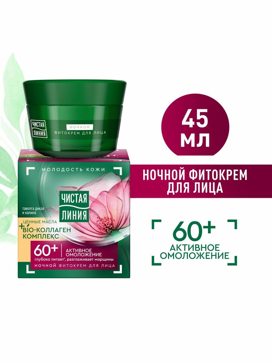 Крем для лица антивозрастной Активное омоложение Bio-коллаген комплекс, таволга и калина, ночной фитокрем для лица 60+ лет, 45 мл антивозрастной крем ночной крем фитокрем крем для лица