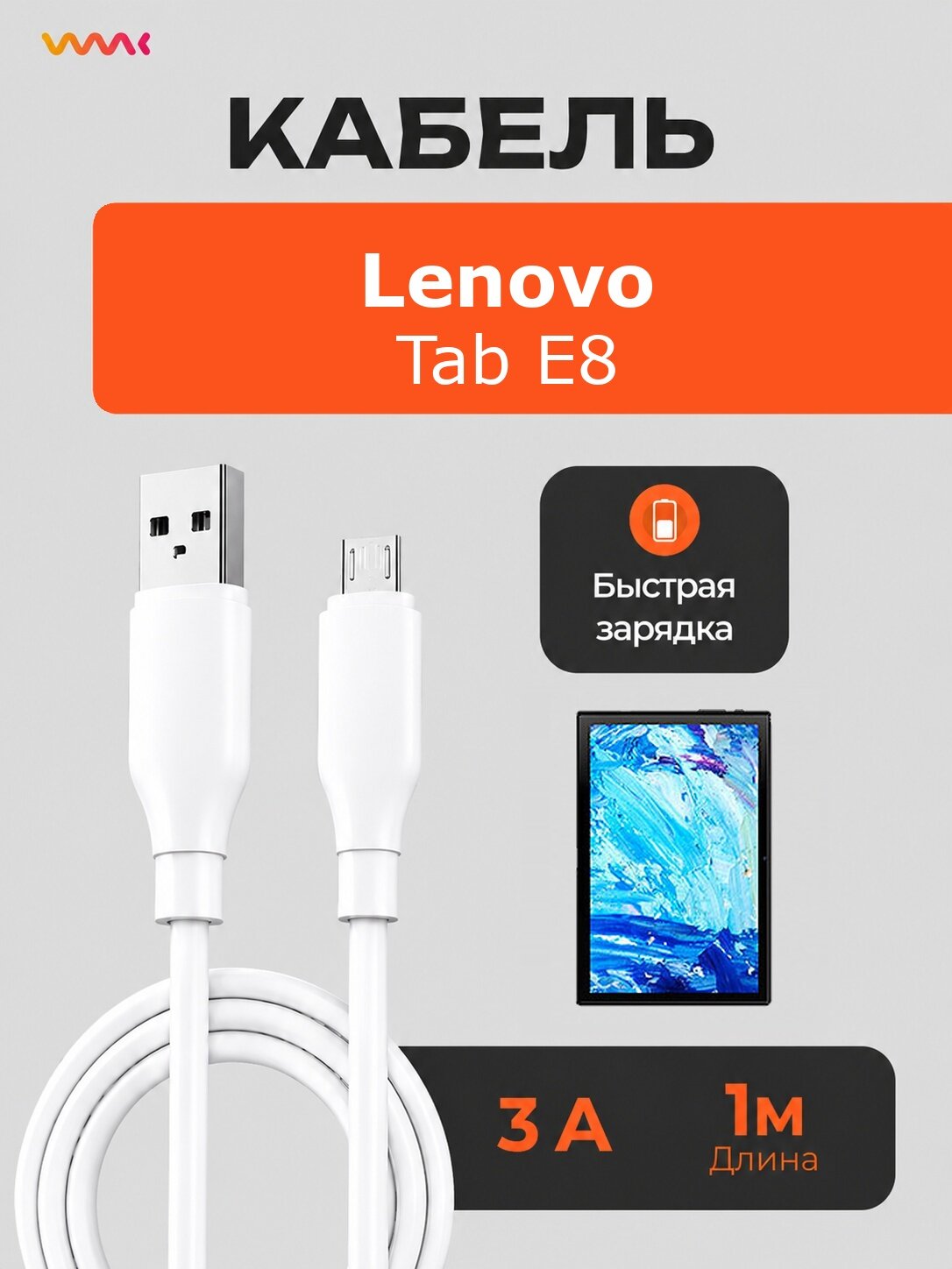 Кабель для планшета Lenovo Tab E8 быстрая зарядка microUSB