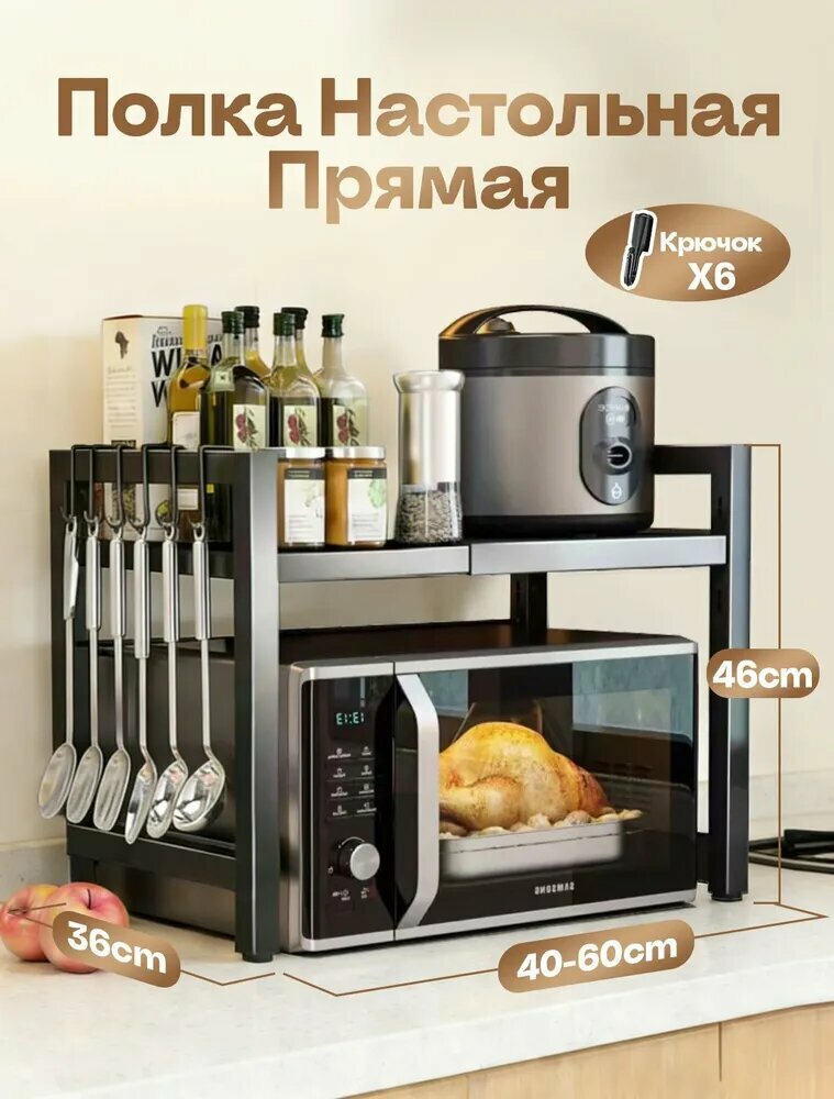Полка для микроволновки кухонная настольная раздвижная металлическая, с противоскользящими ножками, 40-60 см, с 6 крючками, черная