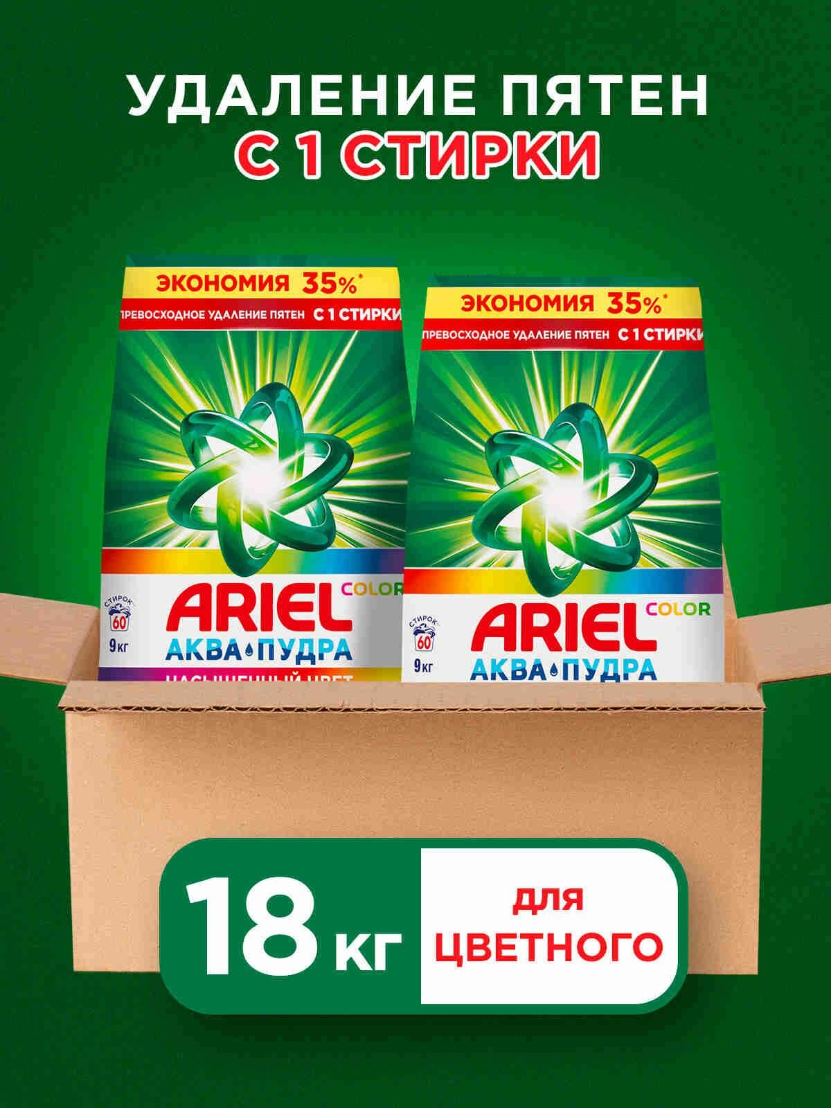Порошок стиральный автомат 18 кг Ariel Колор, для цветного белья, 120 стирок