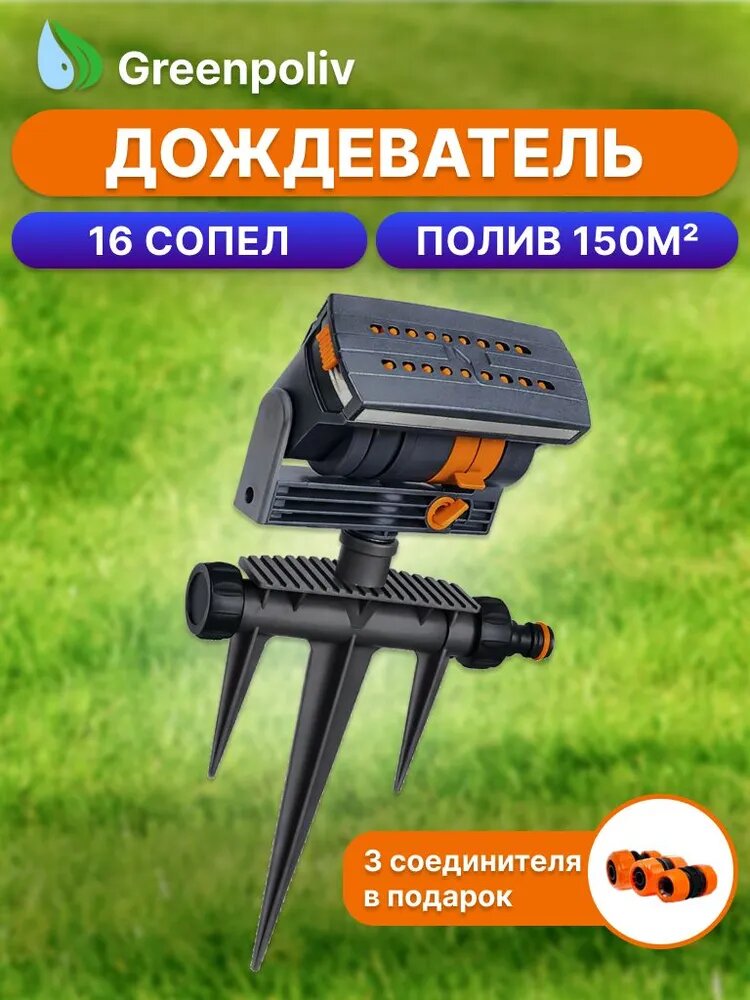 Поливалка для газона, Дождеватель, Разбрызгиватель осциллирующий, GreenPoliv
