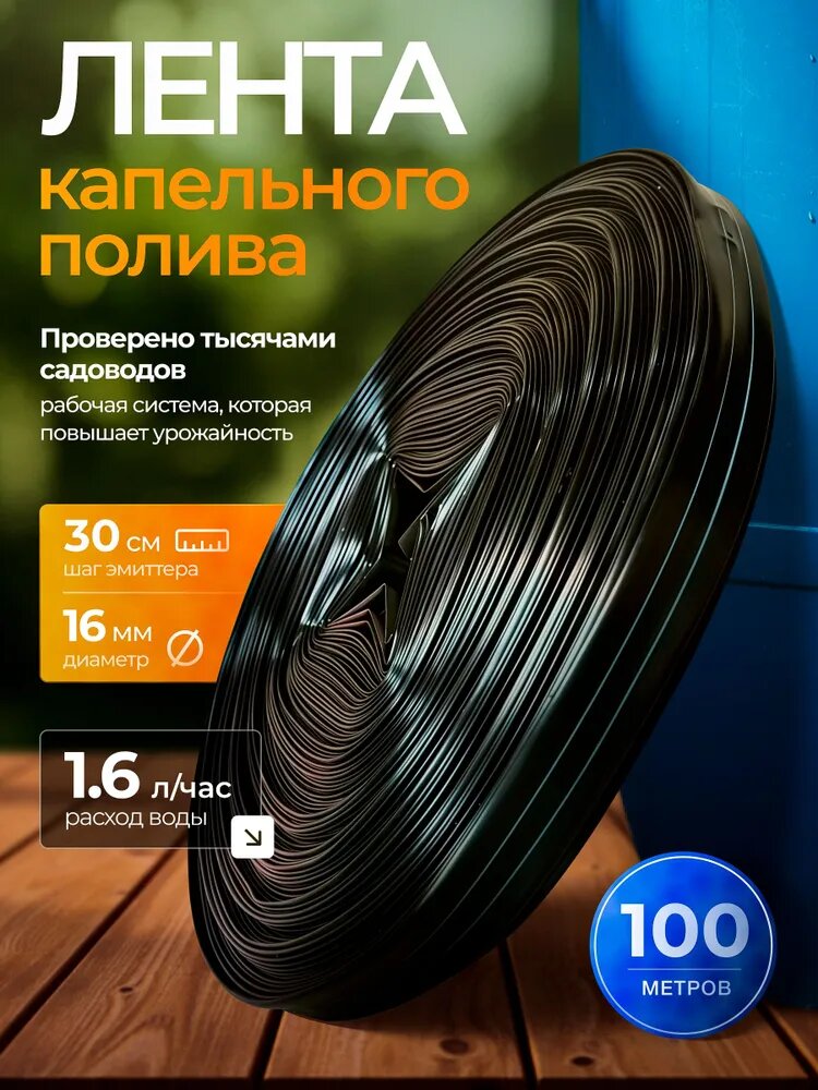 Капельная лента 100 м шаг 30 см, эмиттерная 7 mil, система капельного полива для теплицы, грядок и огорода