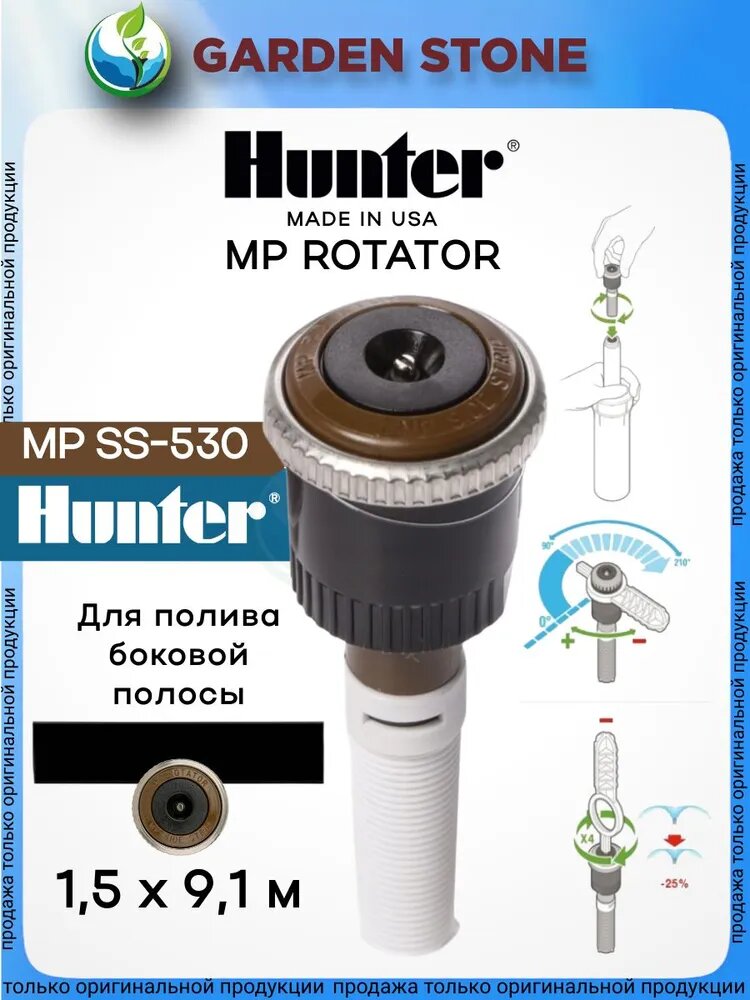 Сопло MP SS-530 SIDE STRIP Форсунка Hunter Боковое полосовое 1.5х9.1м - 1 шт