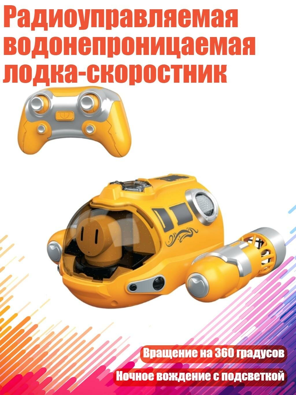 Радиоуправляемая водонепроницаемая лодка-скоростник, Желтый