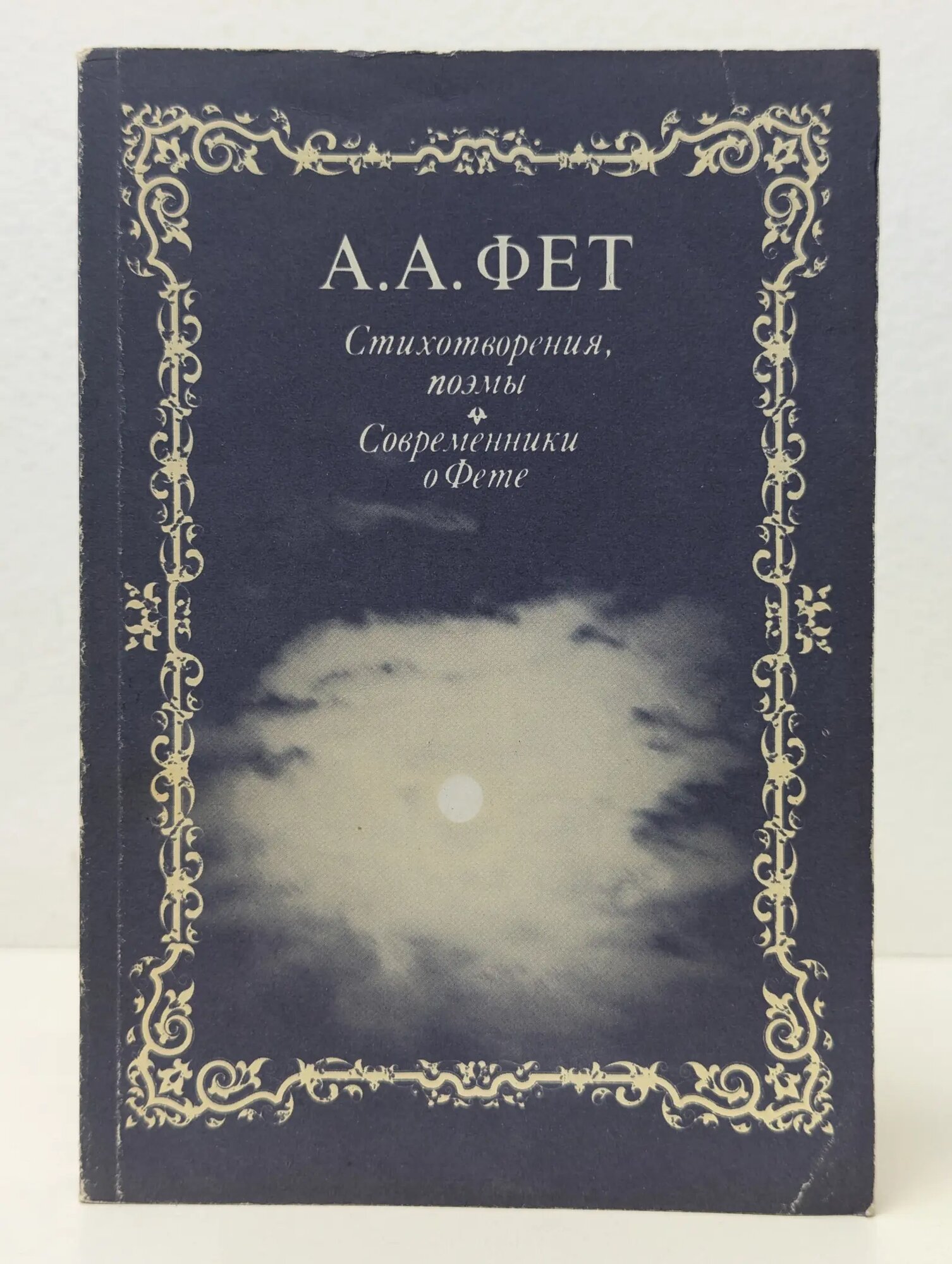 Афанасий Фет. Стихотворения. Поэмы. Современники о Фете Фет Афанасий Афанасьевич 1988