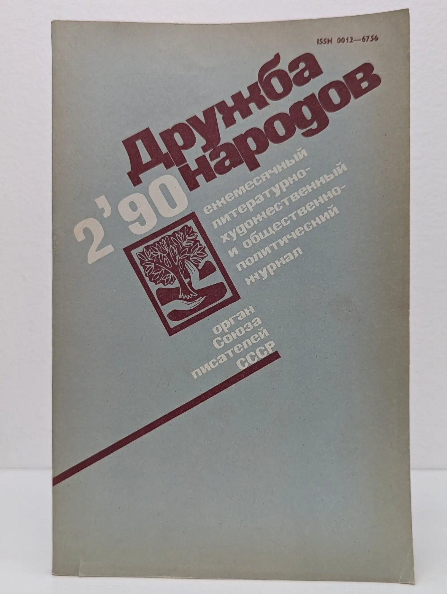 Дружба народов. Выпуск № 2/1990 Сборник 1990