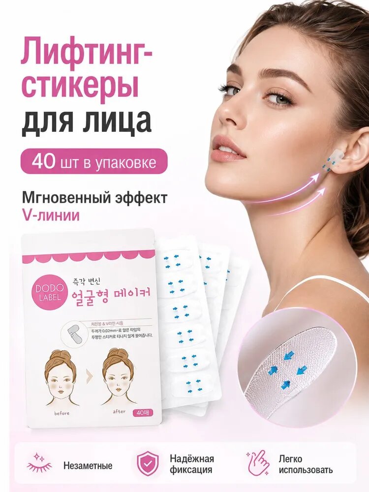 Лифтинг-стикеры для лица 40 шт, прозрачные тейпы для подтяжки овала лица и V-линии, незаметные под волосами