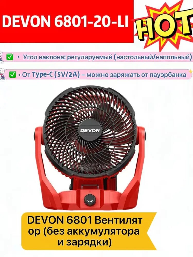 DEVON 6801 Портативный зарядный вентилятор