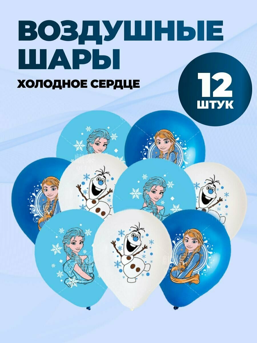 Латексный шар | Холодное сердце | 30 см | С надписью | Эльза и Анна