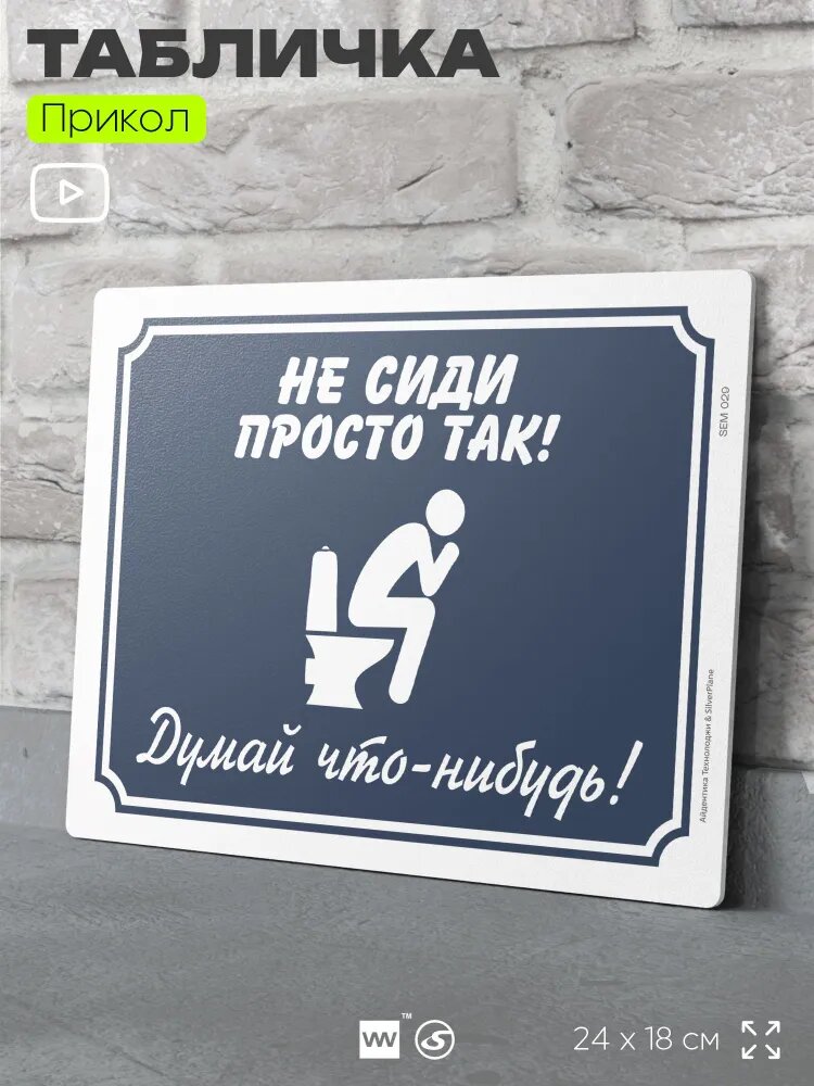 Табличка шуточная прикольная "Не сиди просто так, думай что-нибудь" на дверь и стену, для офиса и дома, для туалета, пластиковая с двусторонним скотчем, 24х18 см, серия Алкан, Айдентика Технолоджи