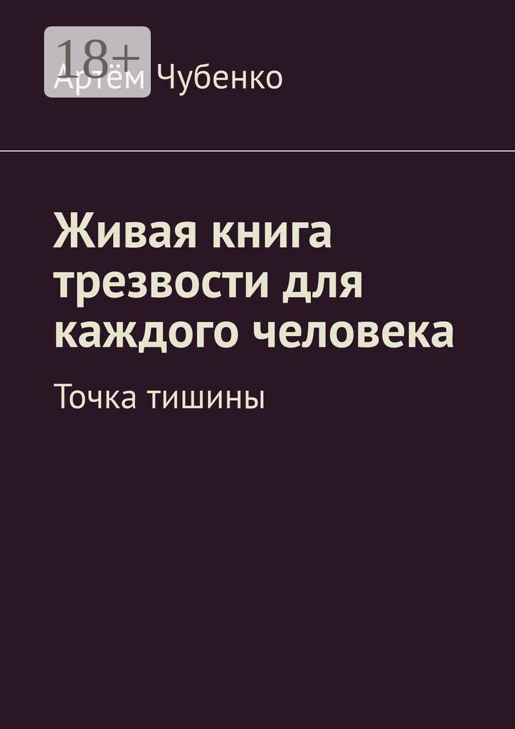 Живая книга трезвости для каждого человека