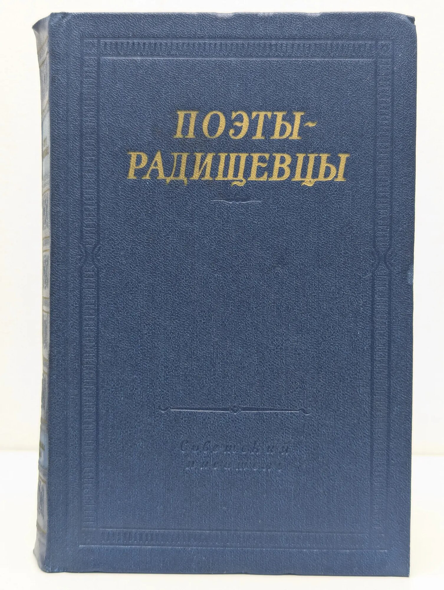 Поэты-радищевцы Сборник 1979