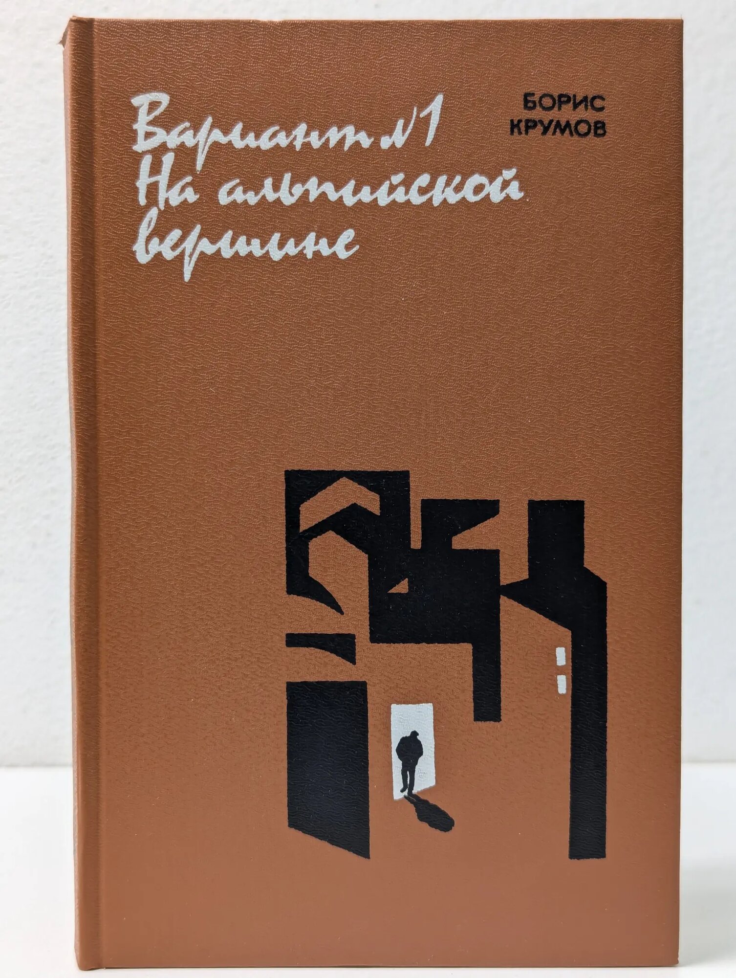 Вариант № 1. На альпийской вершине Крумов Борис 1987