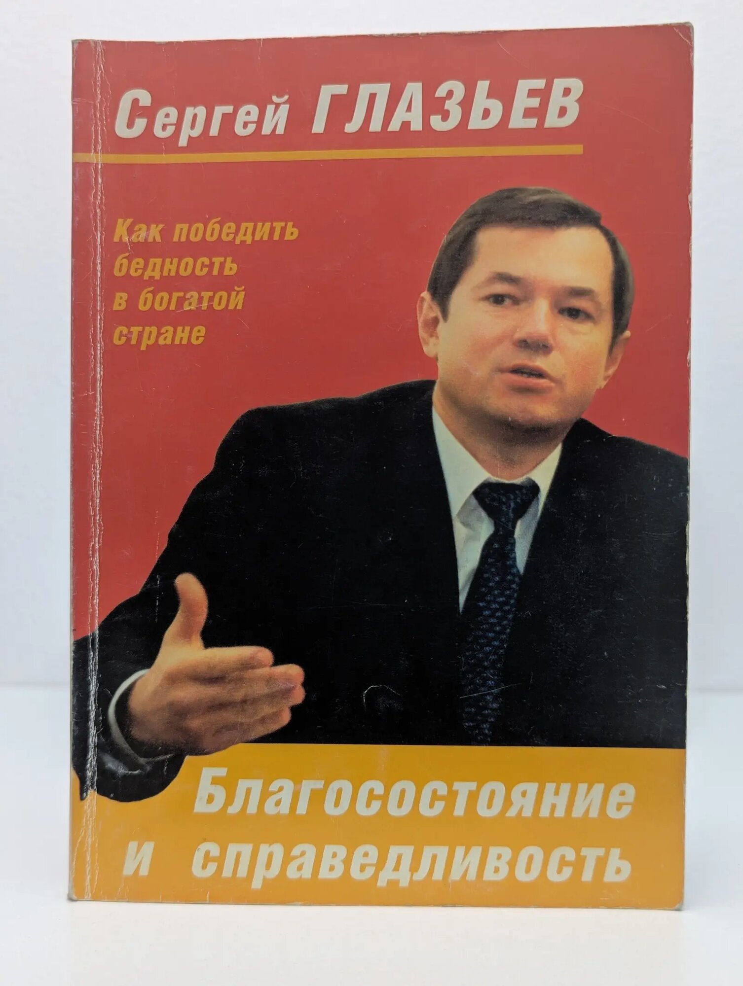 Благосостояние и справедливость. Как победить бедность в богатой стране Глазьев Сергей Юрьевич 2003