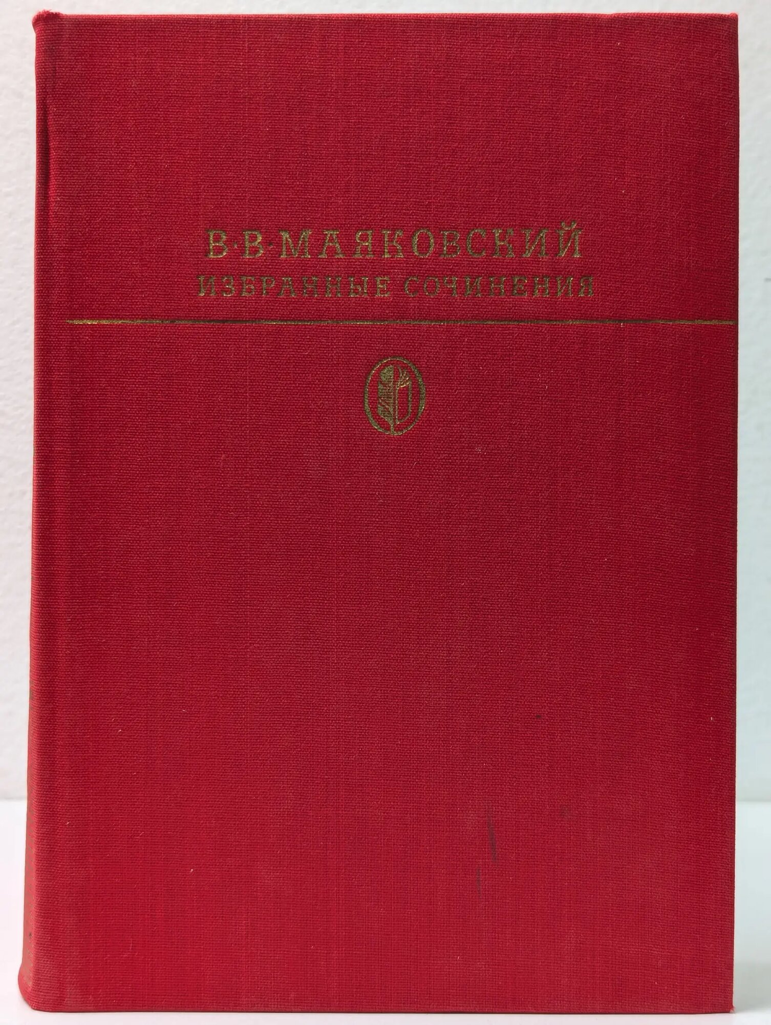 Библиотека классики. Советская литература. В. Маяковский. Избранные сочинения в 2 томах. Том 1 Маяковский Владимир Владимирович 1982
