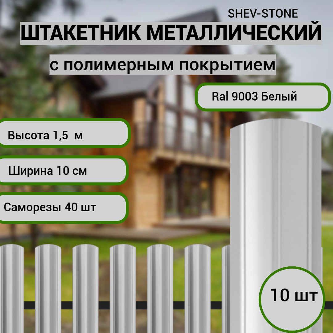 Штакетник металлический для забора 1,5 м, 10 шт Белый