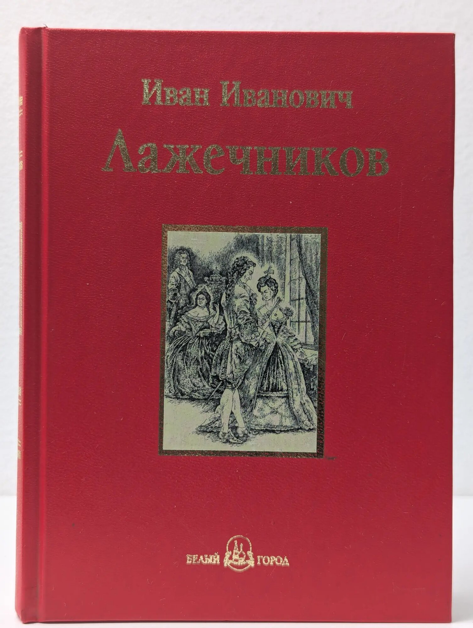 Ледяной дом Лажечников Иван Иванович 2010