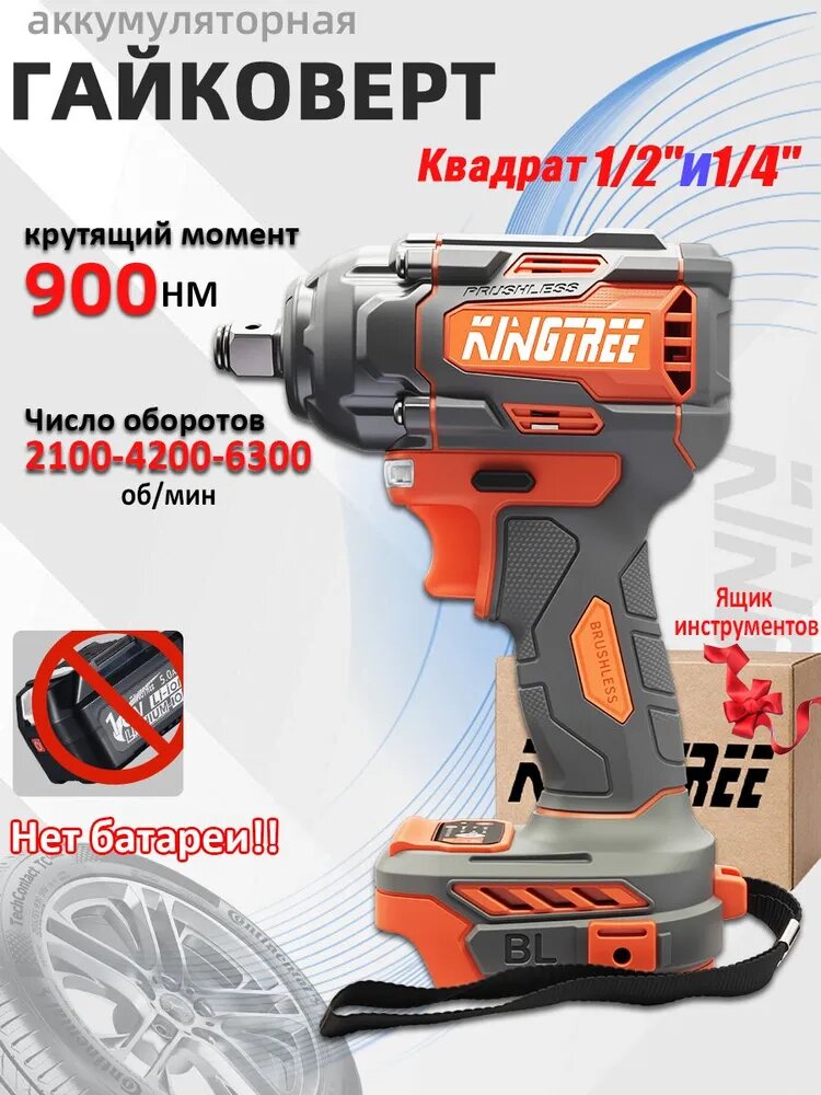 Гайковерт аккумуляторный Kingtree BL 900 Н м, 1/2"n1/4", без батареи