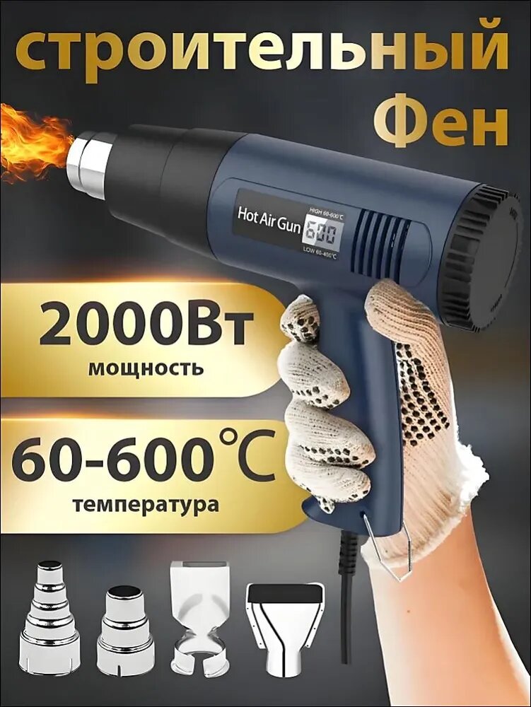 Строительный фен / Промышленный фен / Бесступенчатый термостат /2000 Вт/Ручная регулировка, 4 насадки с дисплеем(2кВт, 250-500 л/мин, 60-600 градусов), профиссиональная серия
