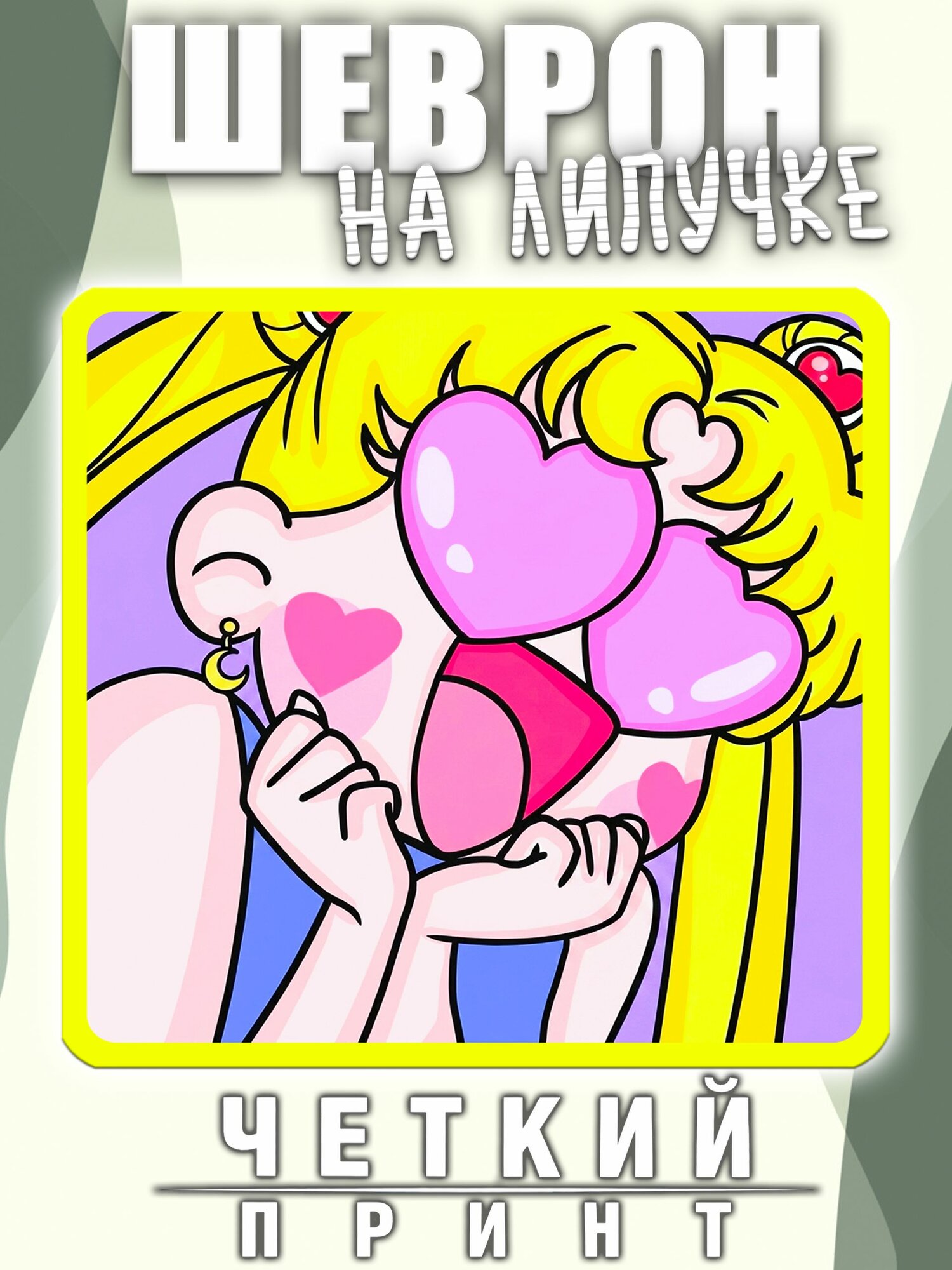 Шеврон (нашивка, патч) Сейлор Мун влюблённая, 1 шт. в упаковке