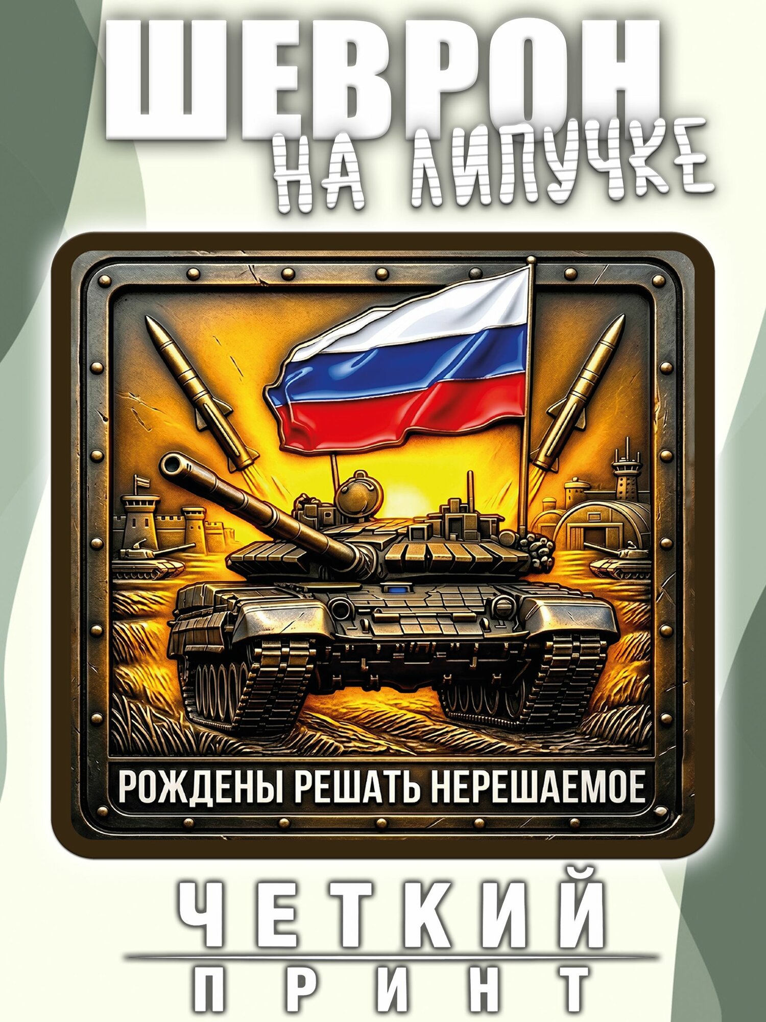 Шеврон (нашивка, патч) Рождены решать нерешаемое, 1 шт. в упаковке