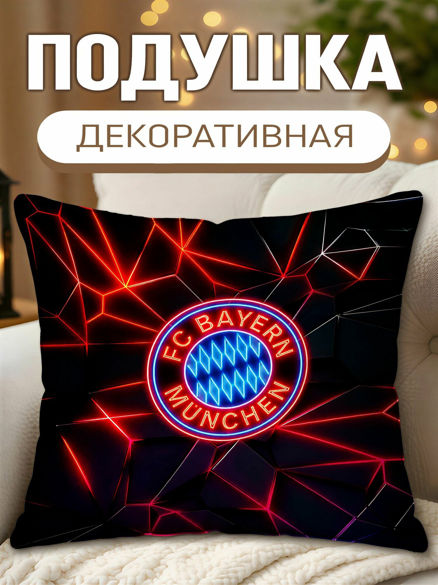 Подушка декоративная с принтом Неон ФК Бавария Мюнхен, размеры 40 х 40 см, 1 шт.