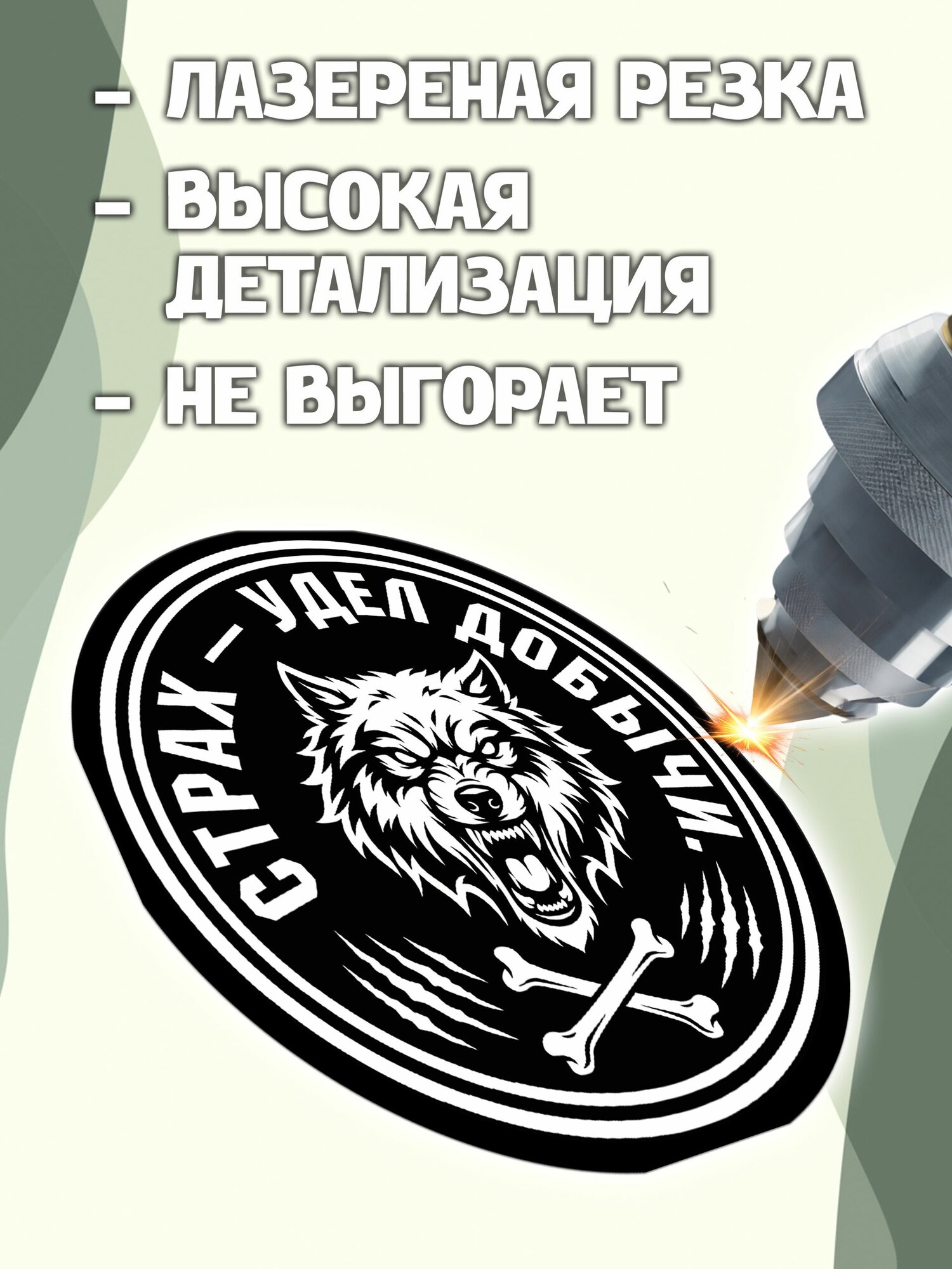 Шеврон (нашивка, патч) Страх удел добычи, 1 штука в упаковке — фото 1