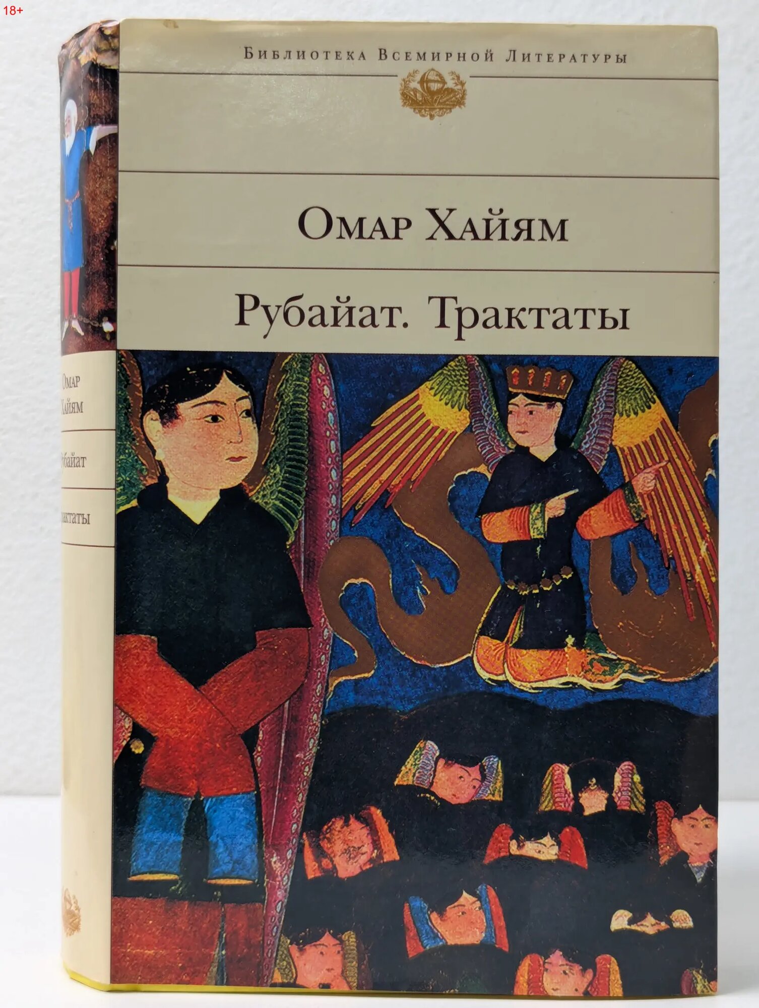 Библиотека всемирной литературы. Рубайат Хайям Омар 2004