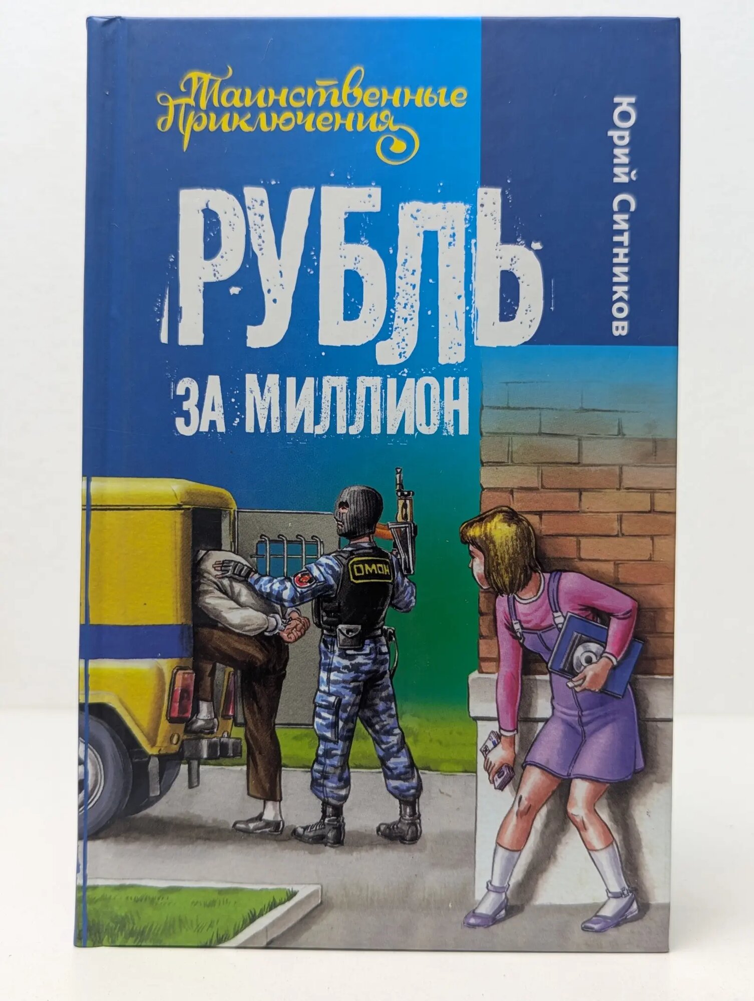 Таинственные приключения. Рубль за миллион Ситников Юрий Вячеславович 2013