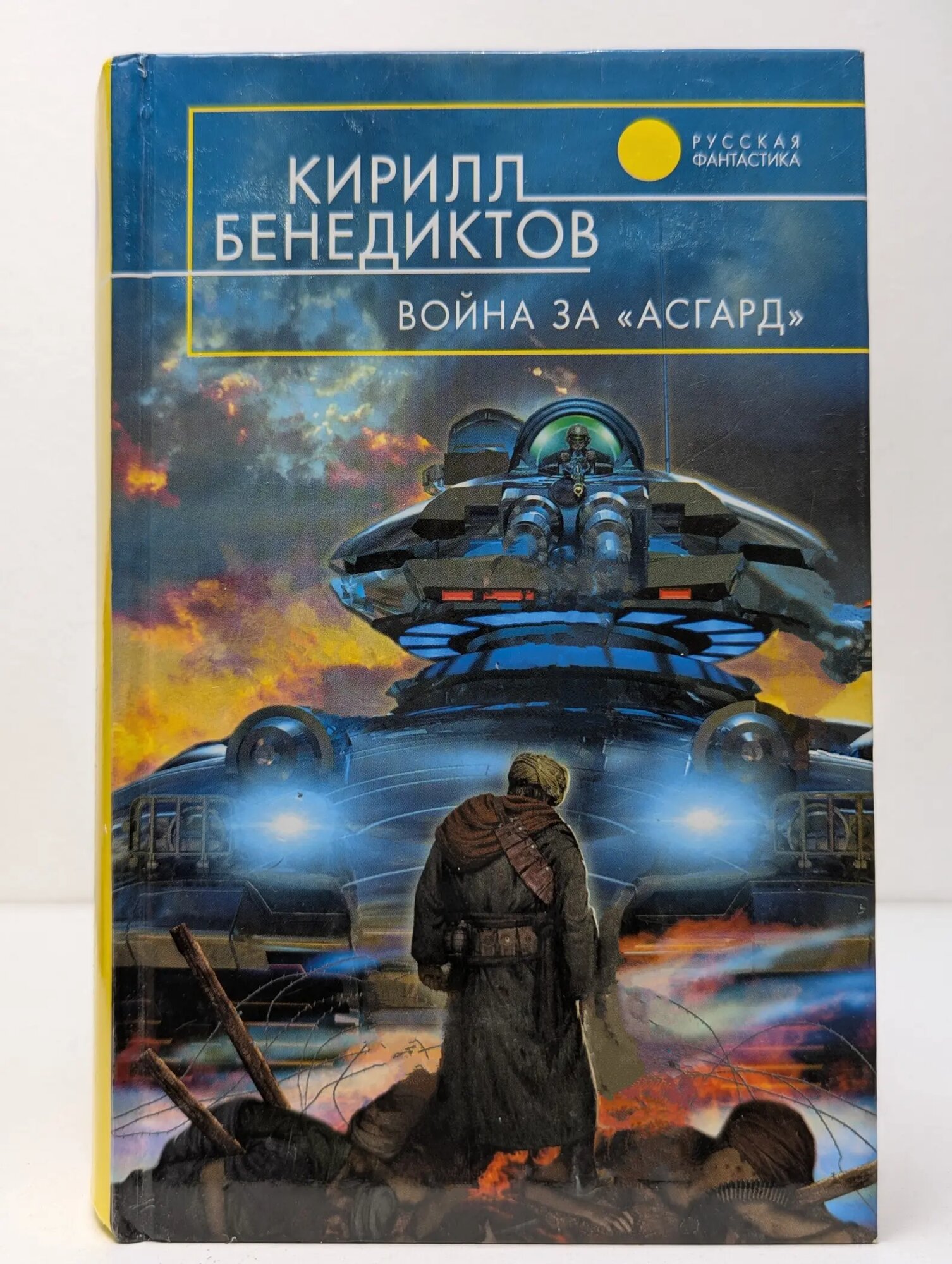 Русская фантастика. Война за Асгард Бенедиктов Кирилл Станиславович 2003