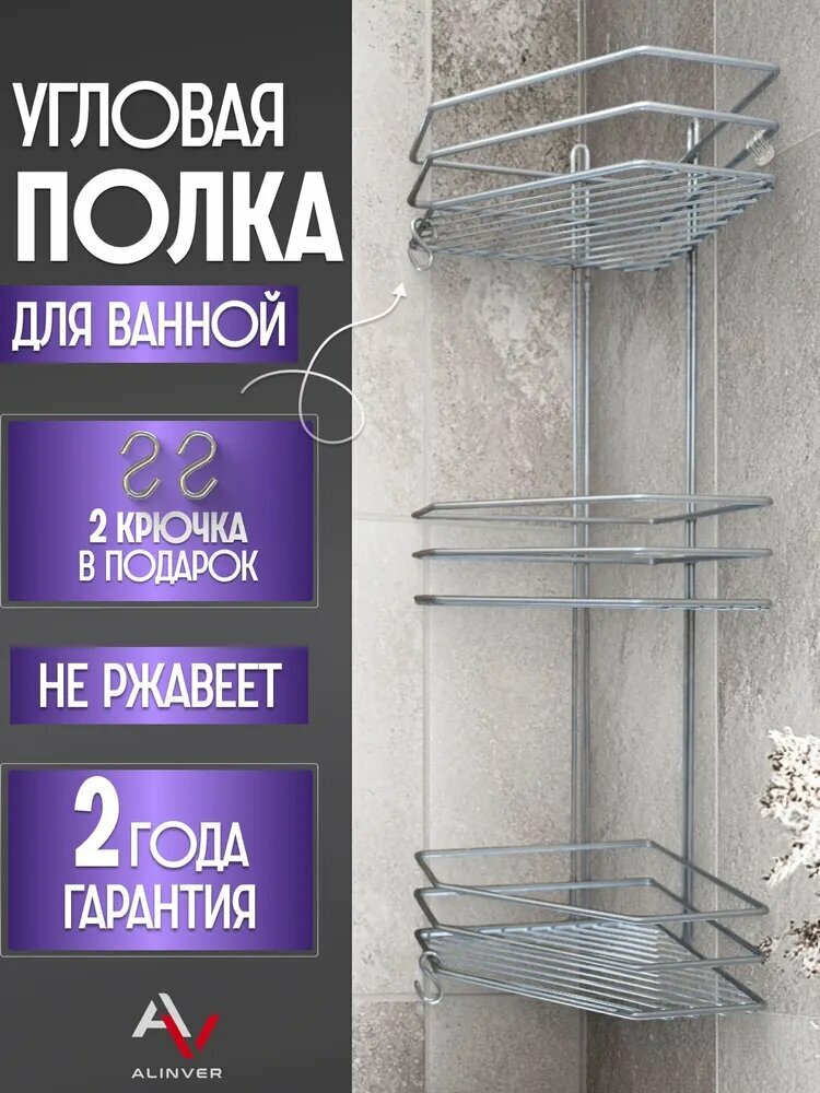 Полка для ванной угловая/3 яруса/хром