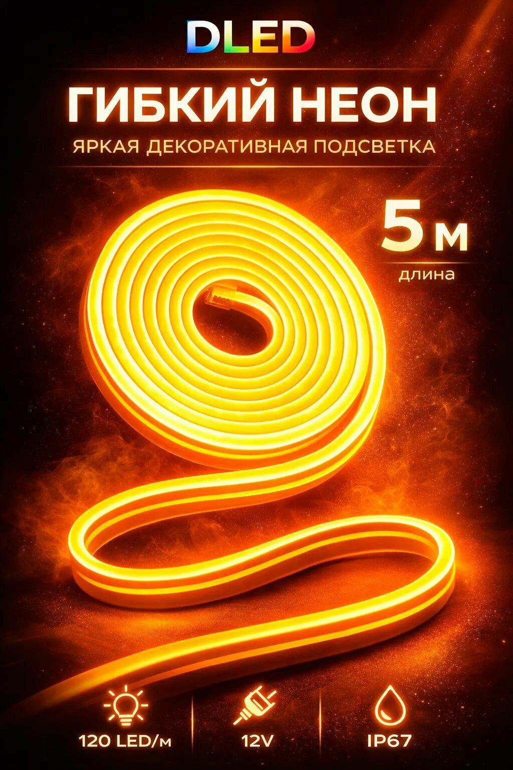 Гибкий светодиодный неон DLED 5 метров, 120 LED/м, 12V, IP65 влагозащита, свет, декоративная подсветка, Желтый