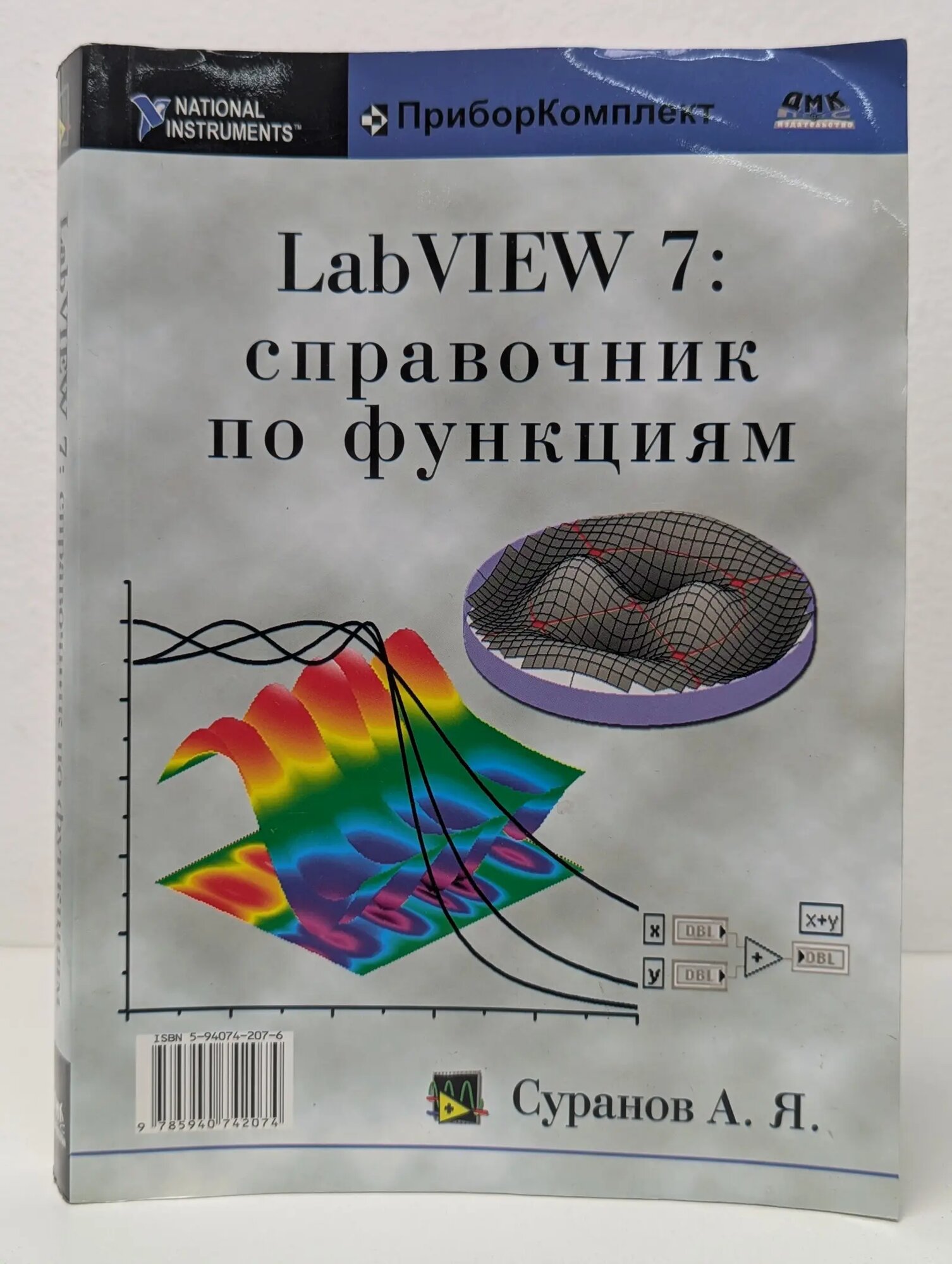 LabView 7. Справочник по функциям Суранов Александр Яковлевич 2005