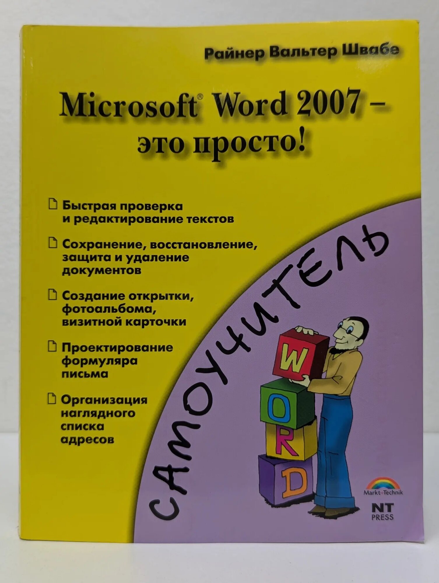 Проще простого. Microsoft Word 2007 - это просто! Швабе Райнер Вальтер 2008