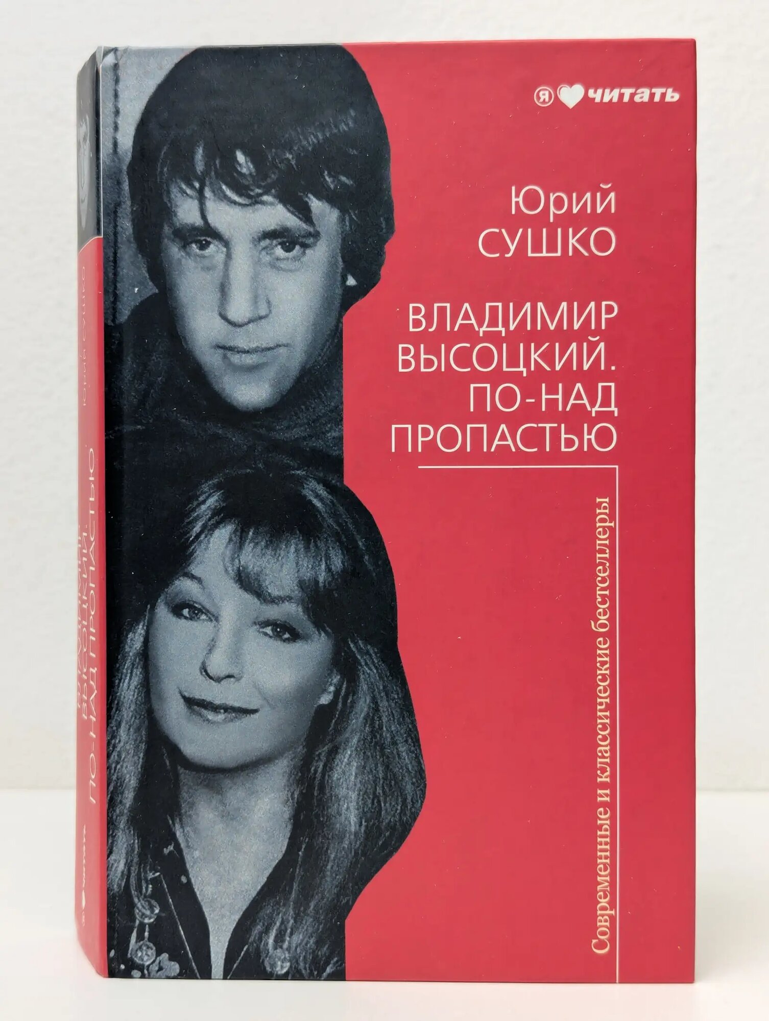 Современные и классические бестселлеры. Владимир Высоцкий. По-над пропастью Сушко Юрий Михайлович 2011