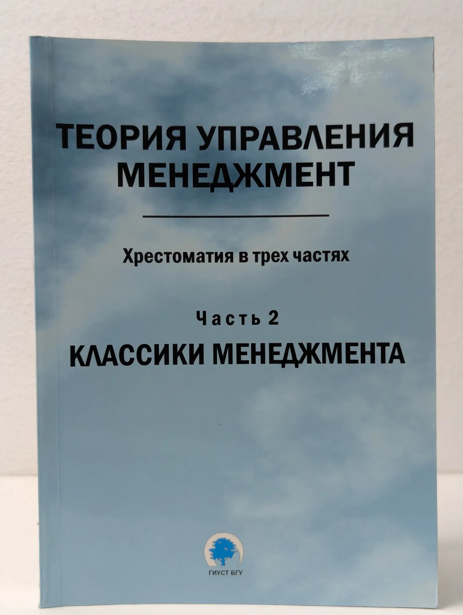 Теория управления. Менеджмент. В 3 частях. Часть 2. Классики менеджмента Черныш Леонгард Петрович (сост.), Ермалович Людмила Павловна (сост.), Бурак Екатерина Михайловна (сост.) 2007