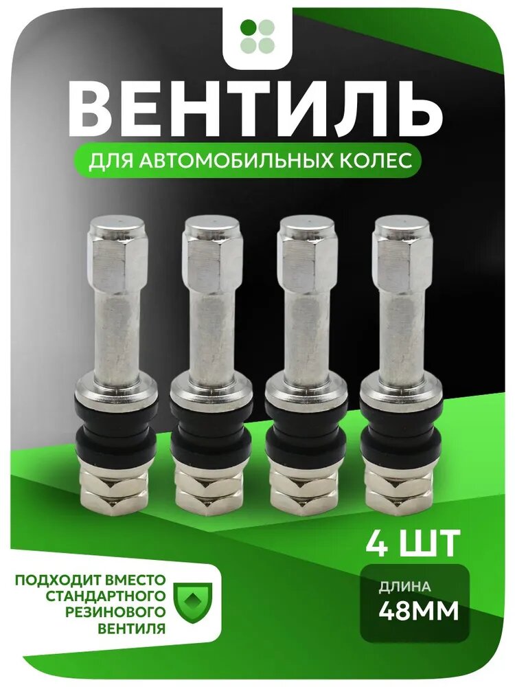 Вентиль для бескамерных шин, 4 шт.