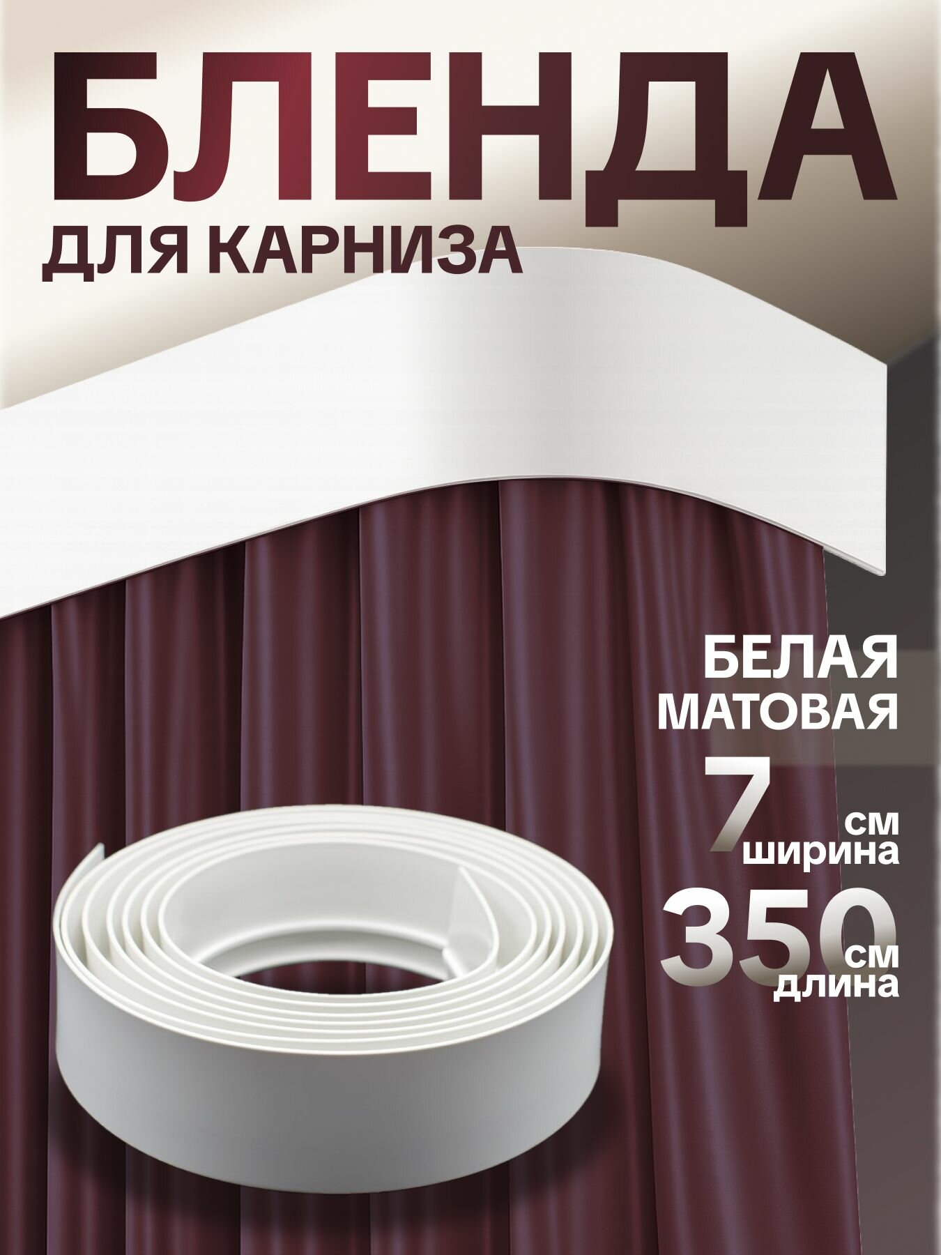 Бленда для потолочного карниза 3,5м, высота 7см, цвет - белый матовый
