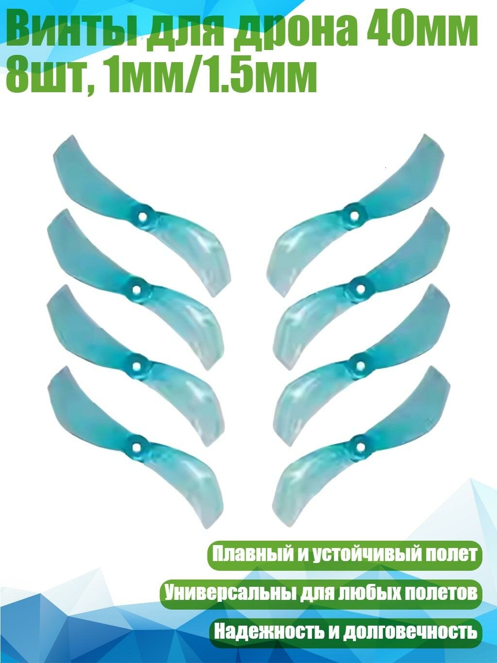 Винты для дрона 40мм 8шт, 1мм/1.5мм, Синий 1,5 мм