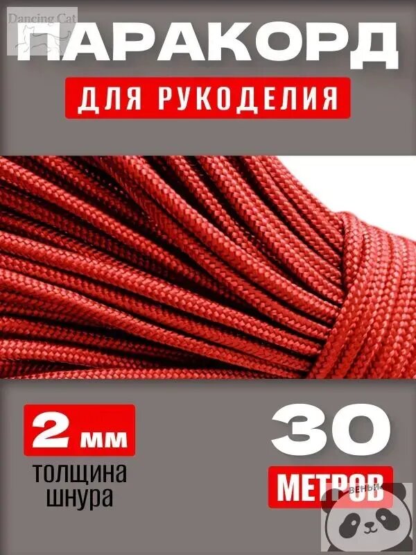 Паракорд 2мм / 30 метров красный