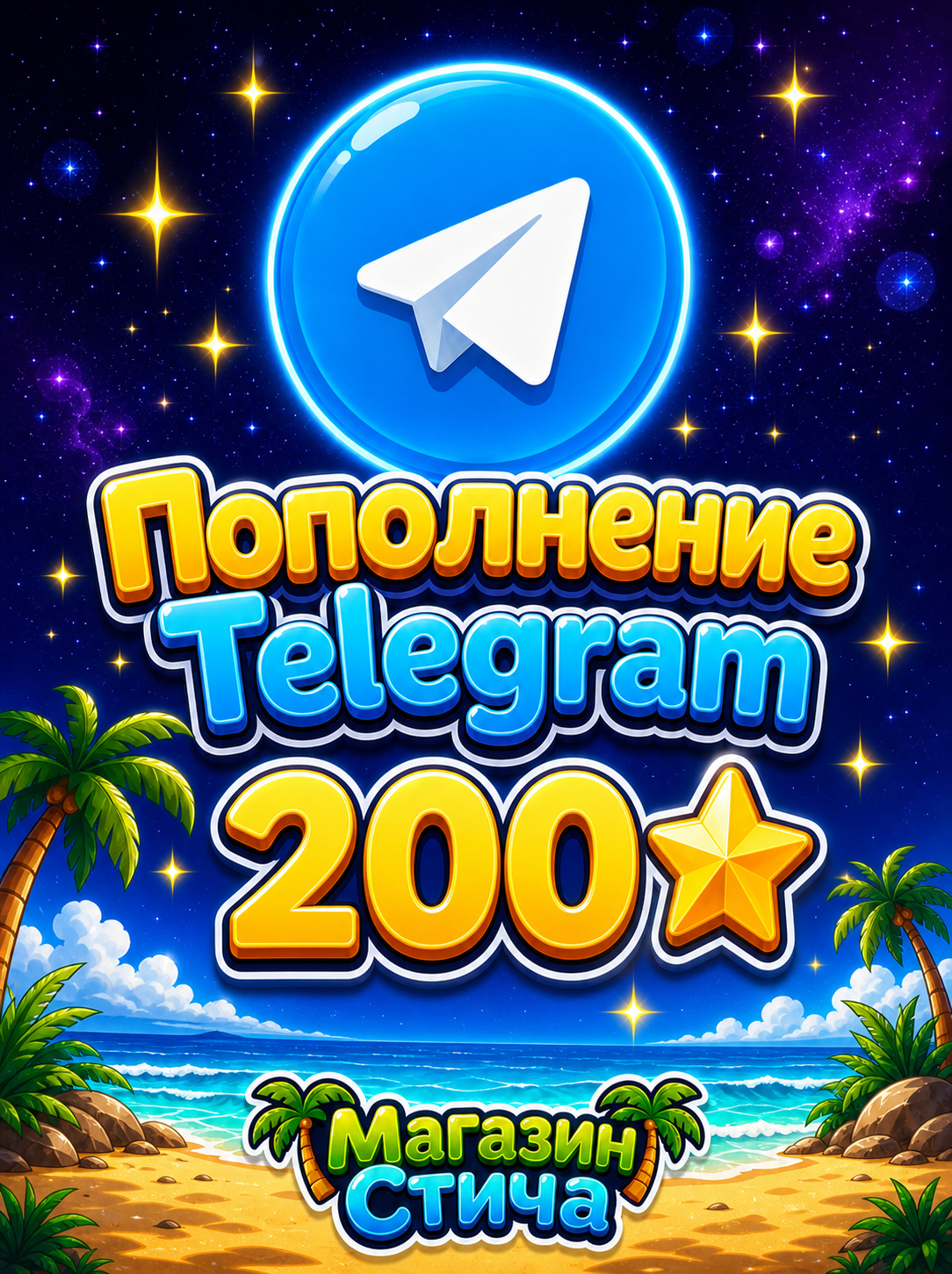 Пополнение аккаунта Telegram 200 ⭐ — Быстрое зачисление на счет