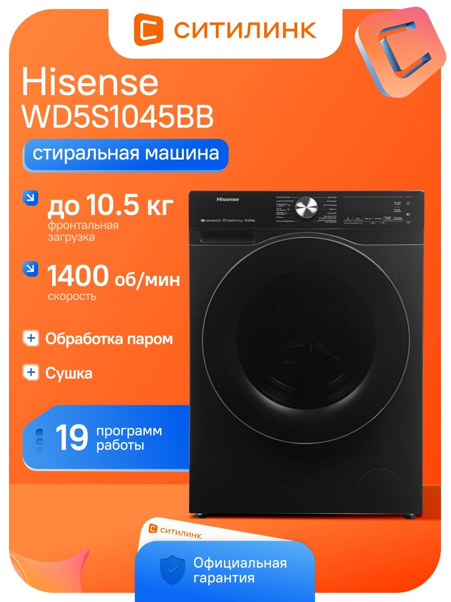 Стиральная машина Hisense WD5S1045BB кл: A фронтальная, макс. загрузка:10.5кг (с сушкой) черный