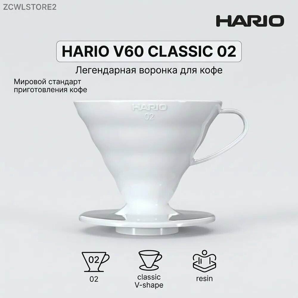Hario Воронка для заваривания кофе "Пуровер", 1 шт