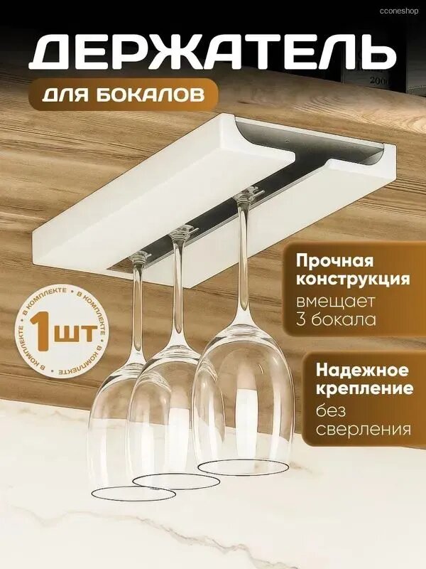Держатель кухонный для бокалов, 1 шт