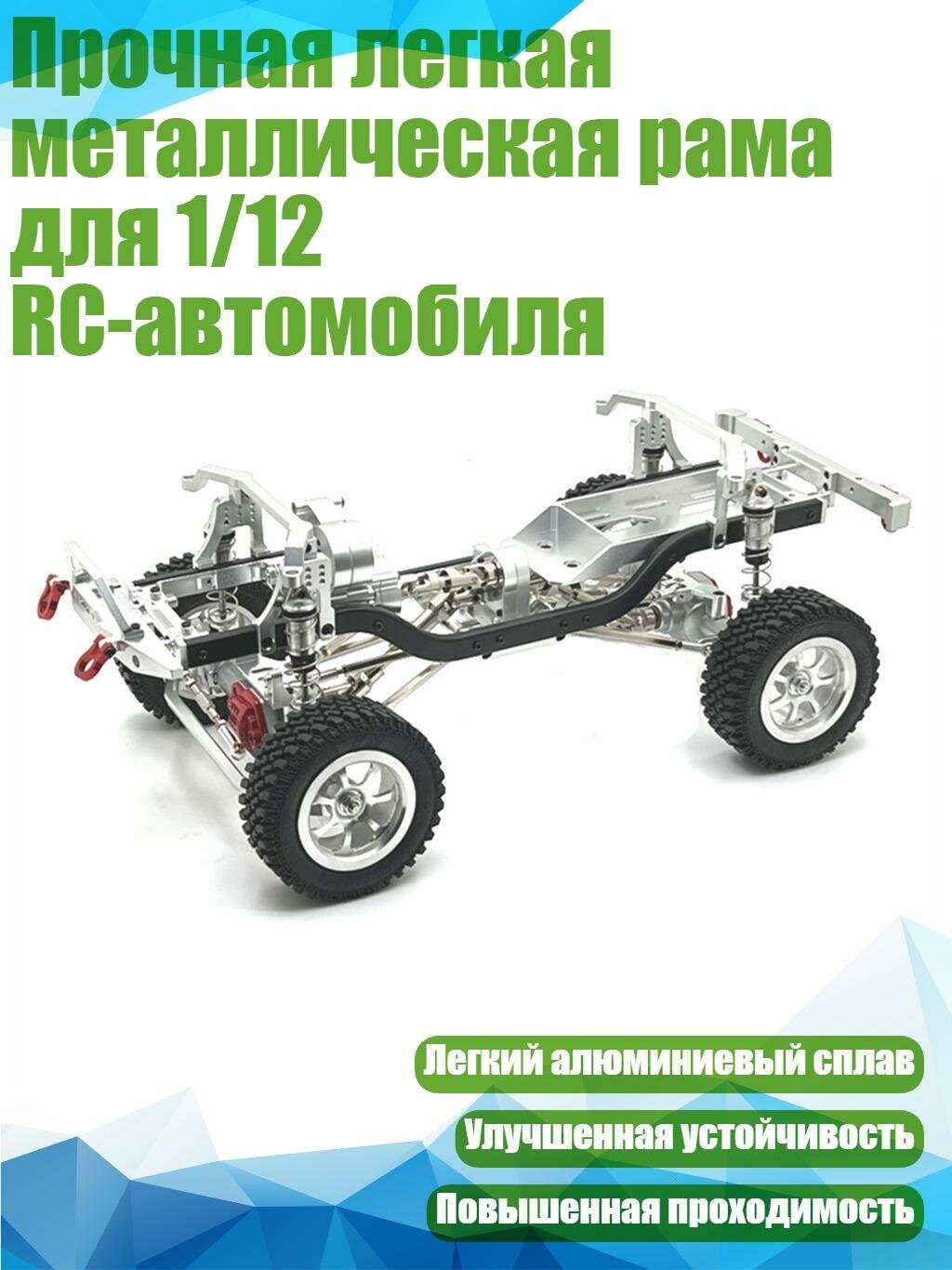 Прочная легкая металлическая рама для 1/12 RC-автомобиля, Серебро