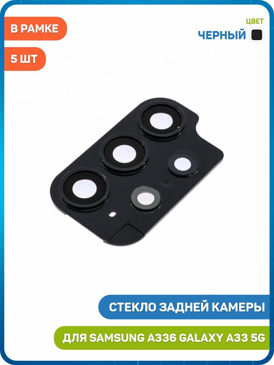 Стекло задней камеры для Samsung A336 Galaxy A33 5G (в рамке) (комплект 5 шт.) черный