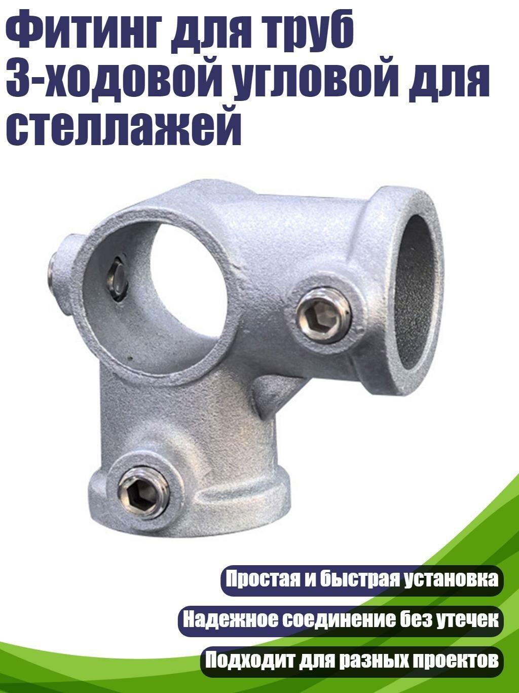 Фитинг для труб 3-ходовой угловой для стеллажей, 4 направления