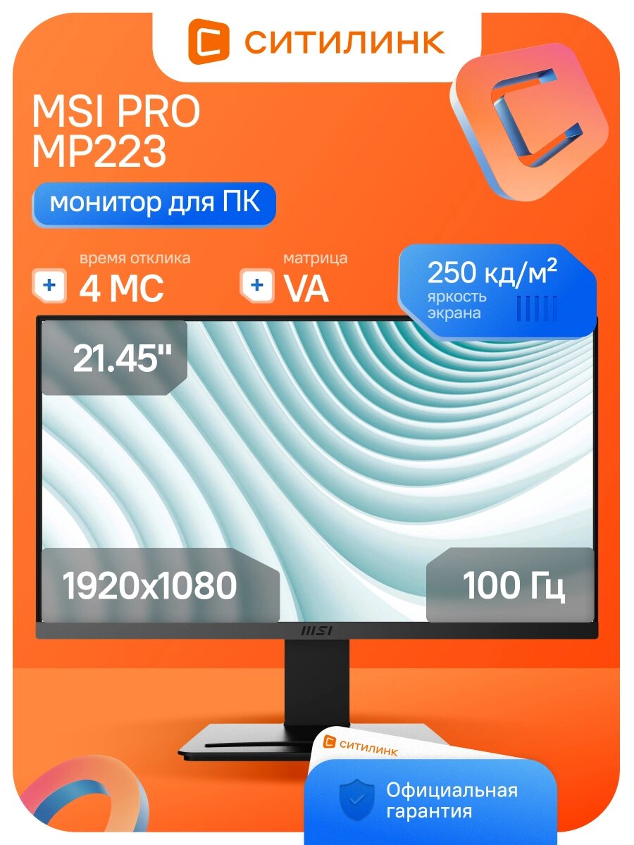 21.45 Монитор MSI Pro MP223 21.45 VA 100 Гц 1xHDMI
