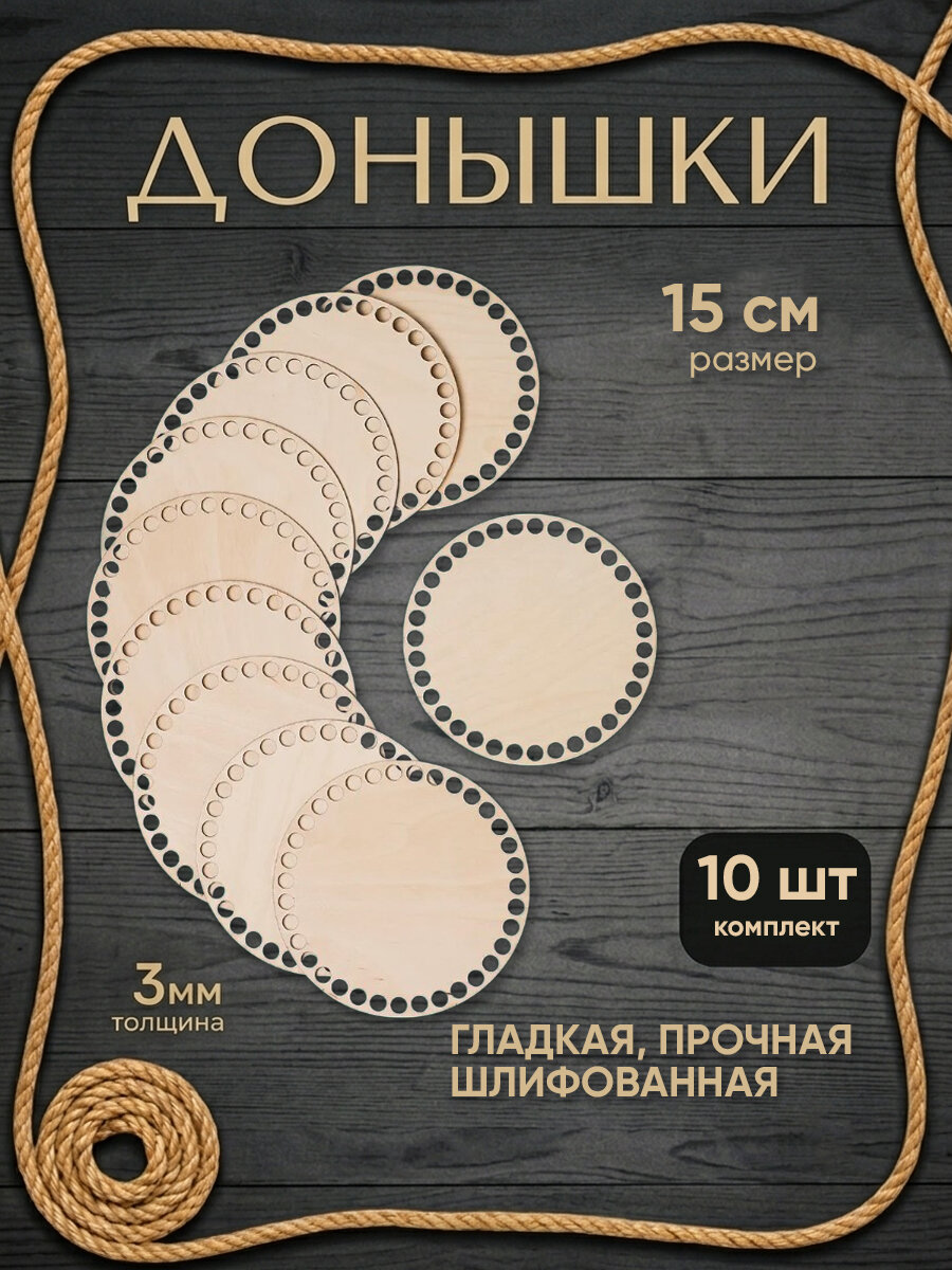 Донышки для вязания Happy Mouse, круглые, диаметр 15 см, набор из 10 шт.