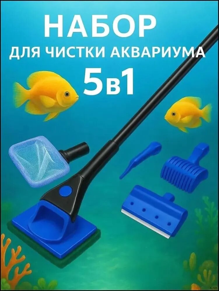 Эксклюзивный набор для ухода за аквариумом 5 в 1 включает сачок, скребок, грабли, губку и вилку